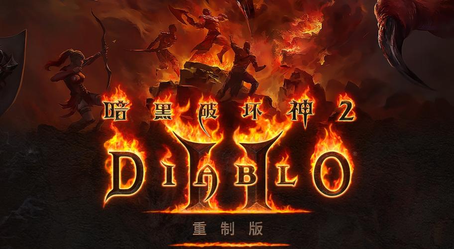 暗黑破坏神2重制版下载截图