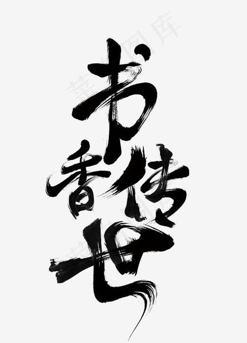 书香传世久图标