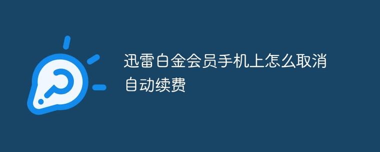 迅雷白金会员续费取消图标