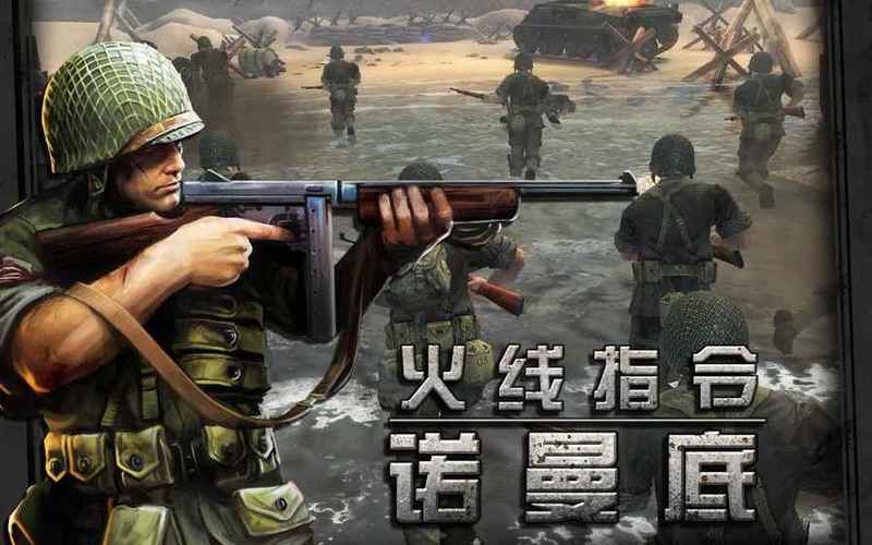 诺曼底登陆破解版安卓