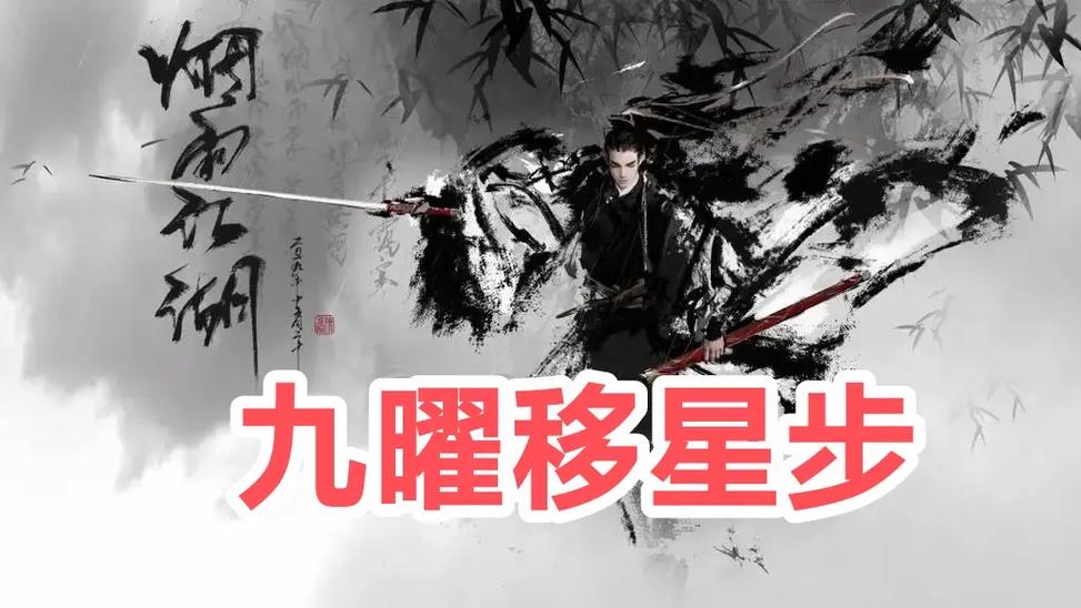 九曜移星步走法图标