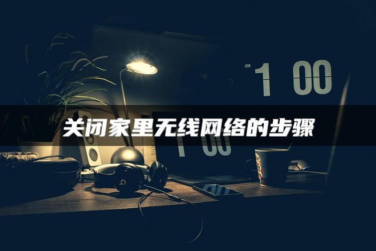 家里的网怎么关掉网络图标