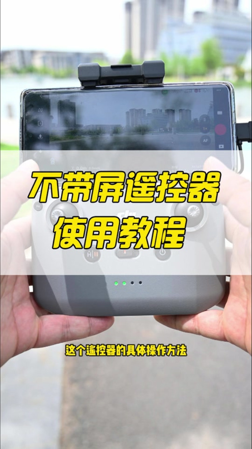 无人机怎么用手机控制截图
