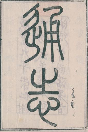通志·天文略截图