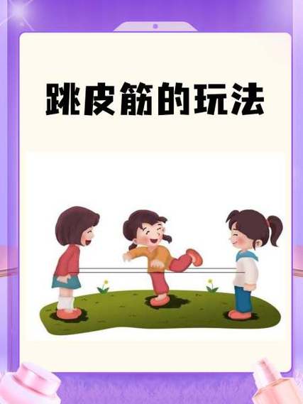 跳皮筋的游戏价值意义截图