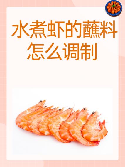 家常蘸虾的汁怎么调图标