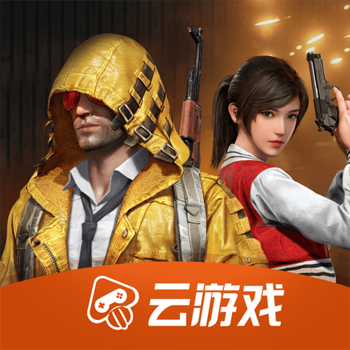 和平精英云游戏无限玩图标