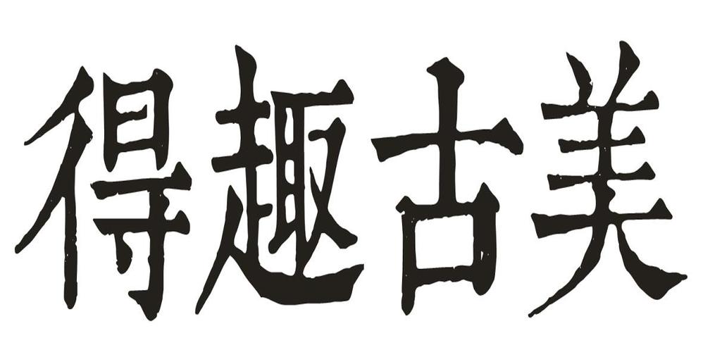 得趣是什么意思图标