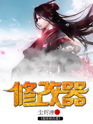 仙侠修改器 小说截图