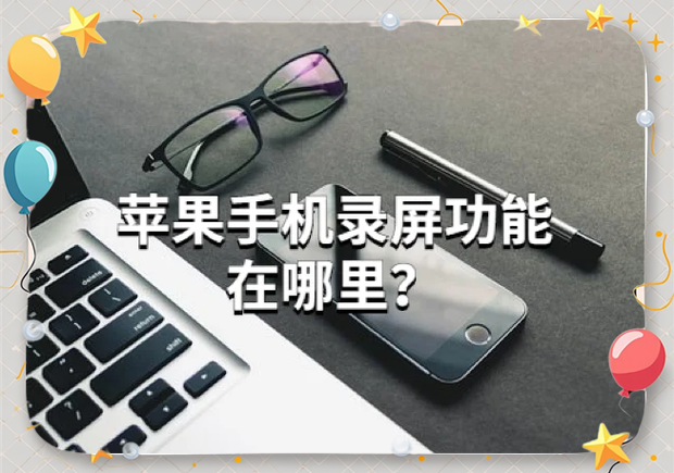 苹果手机录制视频怎么弄截图