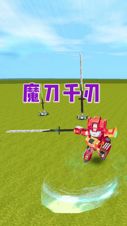 迷你世界魔刀千刃教学