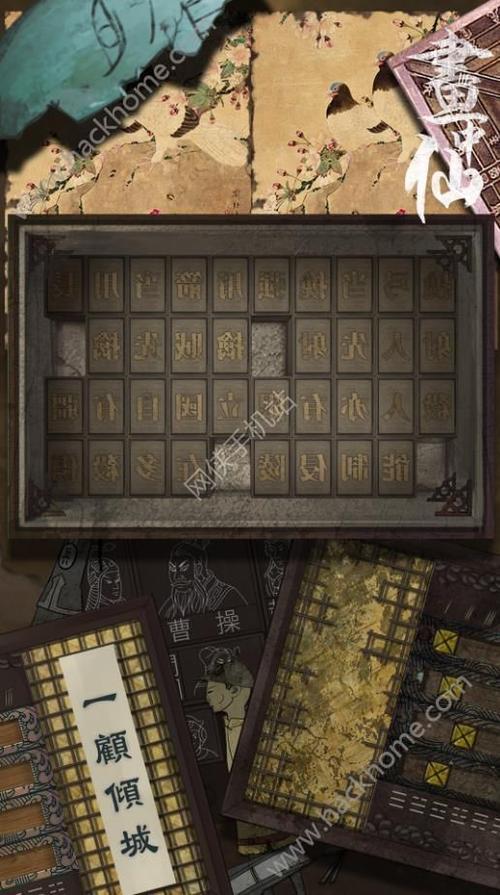 画中仙全关卡图文通关攻略截图