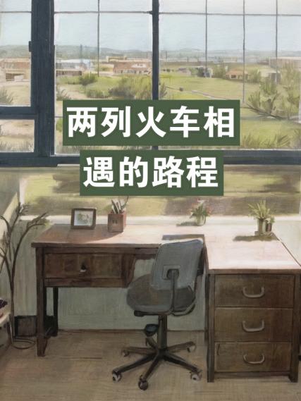两列火车相爱了图标