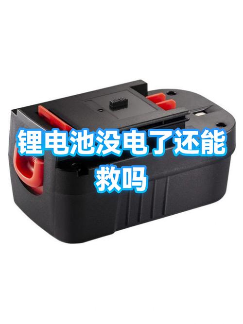 锂电池完全没电了,能否恢复图标