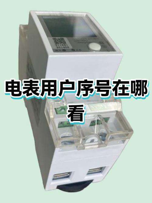 用电编号和电表编号一样么截图