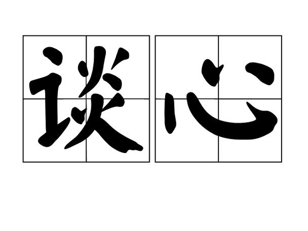 聊聊天谈谈心图标