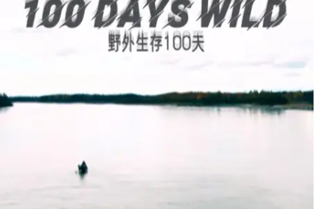 野外生存100天图标