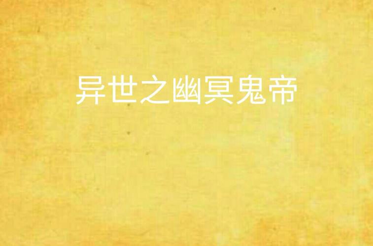 幽冥鬼帝截图