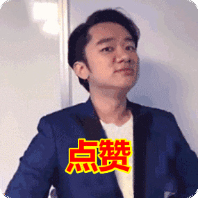 点赞的时候最帅截图