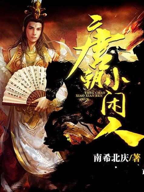 唐朝小闲人无广告图标