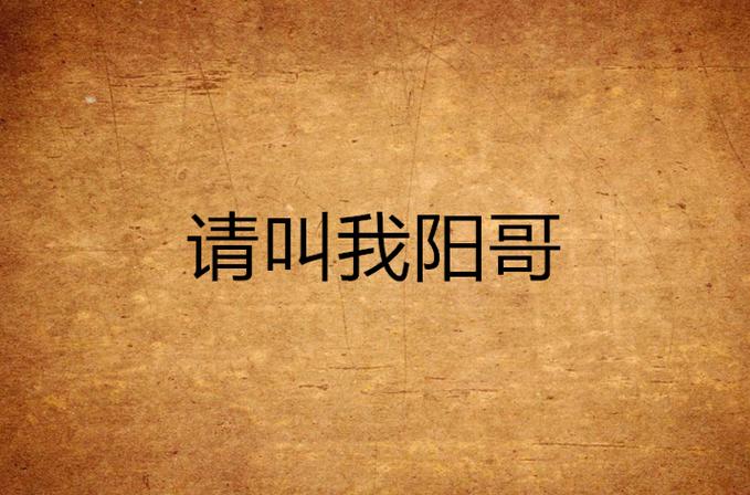 请叫我阳仔图标