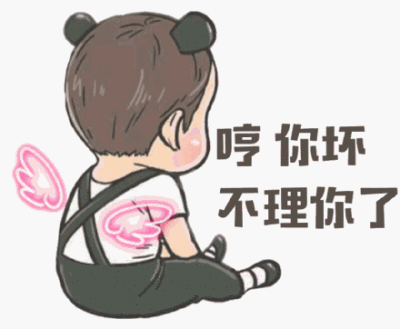 不理你图片表情包图标