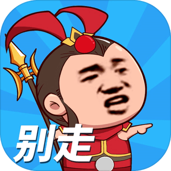 等我去喊人破解版