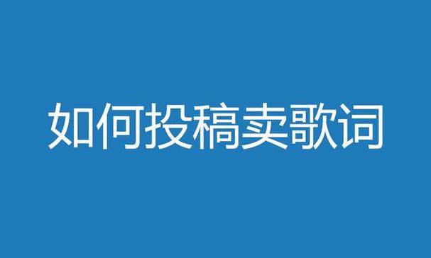 原创歌词怎么投稿挣钱截图