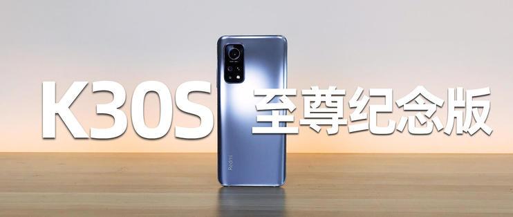 红米k30s至尊版屏幕什么水平