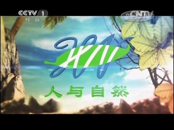 CCTV-1人与自然