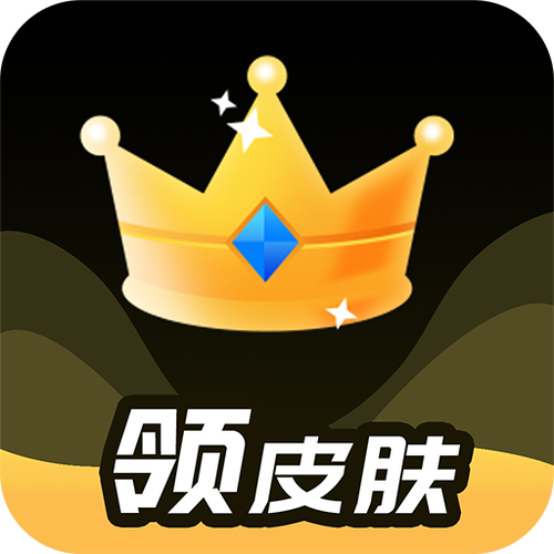 正版换肤大佬下载