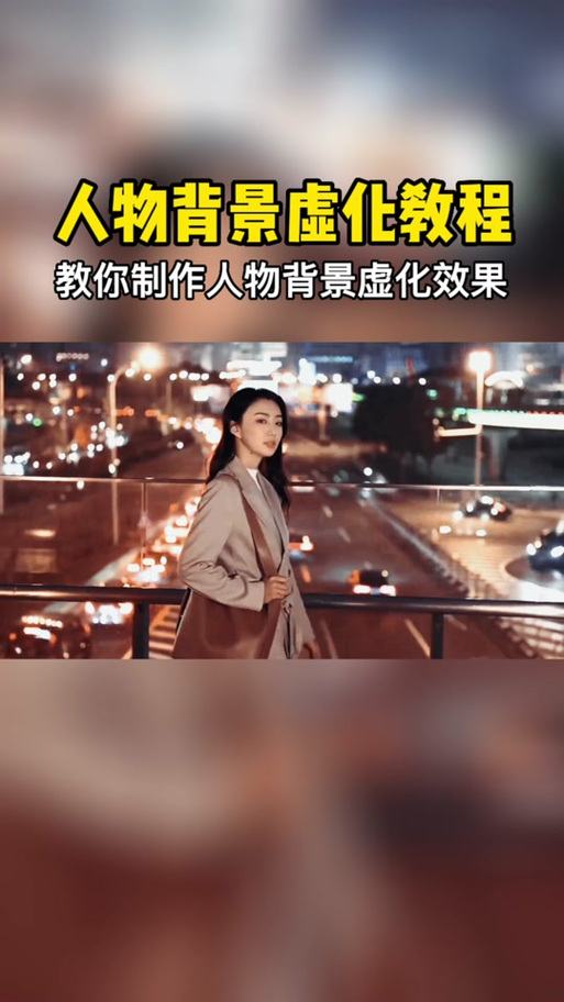 剪映虚化视频背景人物清晰截图