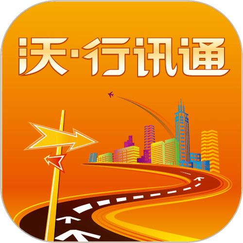 沃·行讯通下载最新版图标