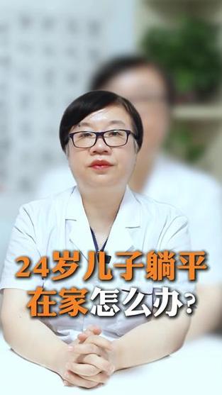 24岁儿子躺平在家怎么办图标