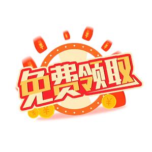 免费领取东西怎么写广告图标