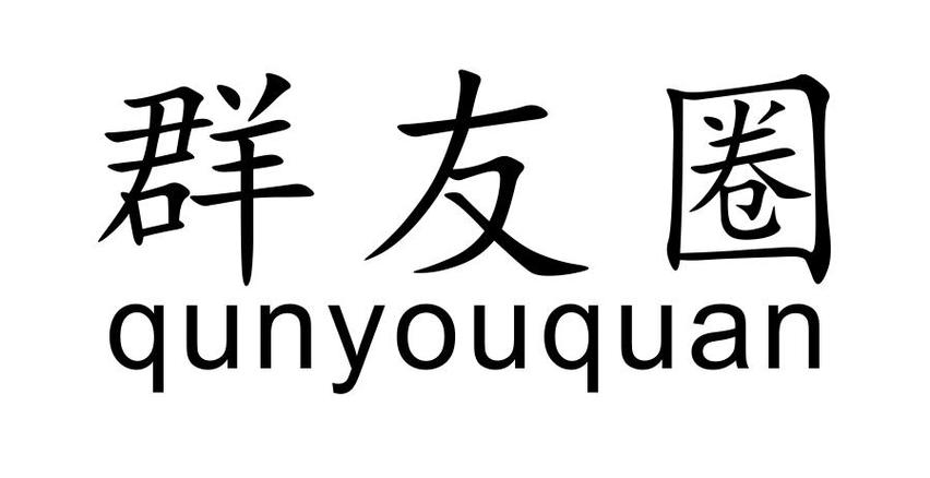 群友圈