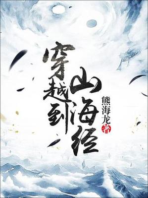 穿越到山海经世界的小说图标