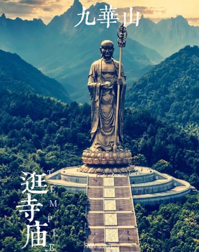 四种人不宜去九华山