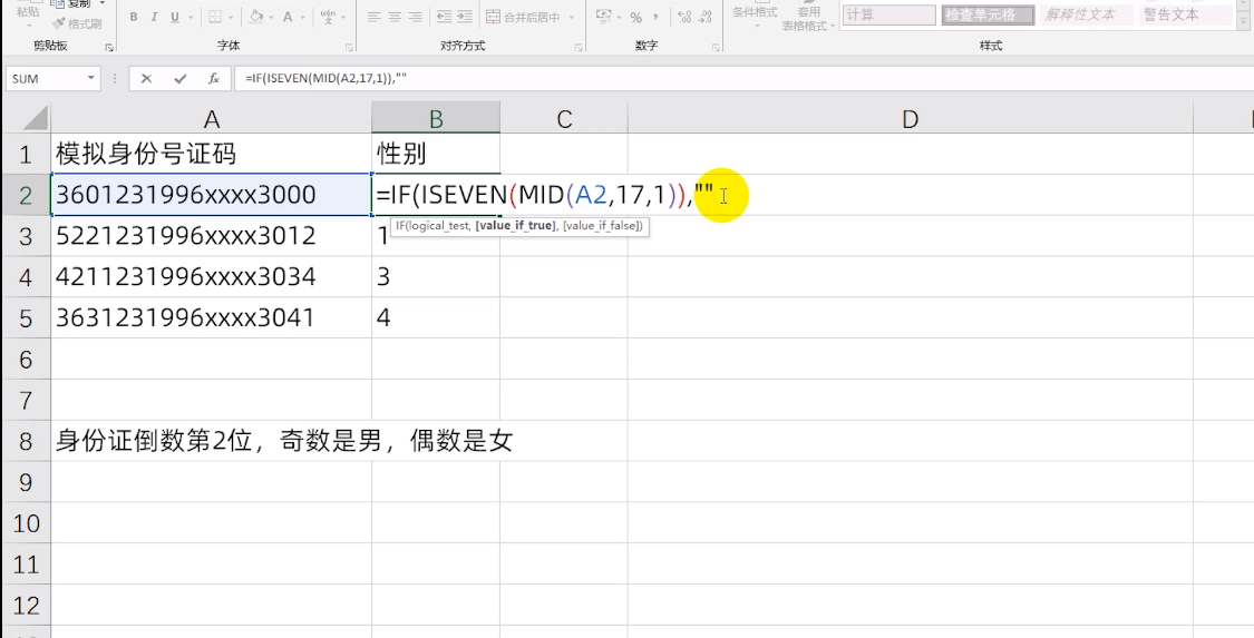excel筛选男女方法截图
