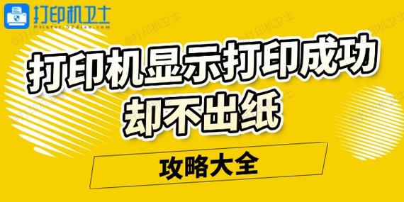 打印成功了打印机不出纸图标