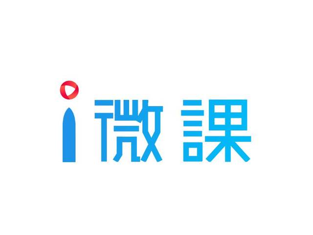 微课