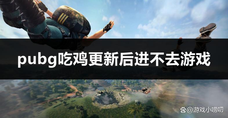 pubg更新后进不去游戏图标