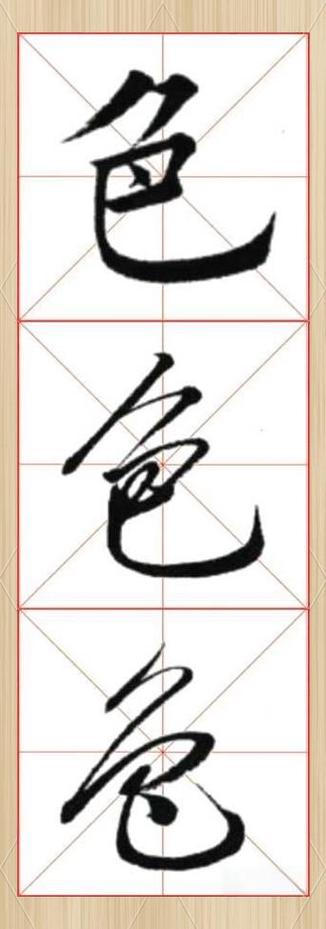 色字头的字还有什么字图标