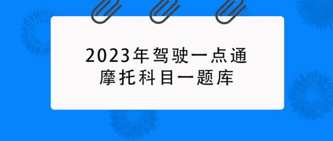驾校一点通2023题库截图