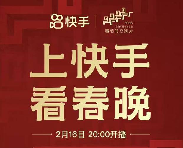 快手与央视春晚截图