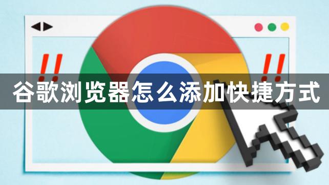 chrome添加桌面快捷方式图标