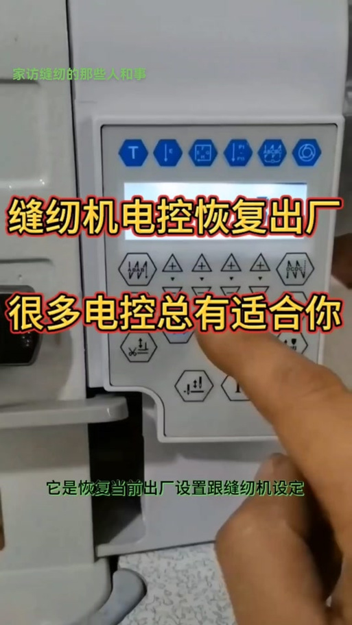 各种缝纫机恢复出厂设置大全图标