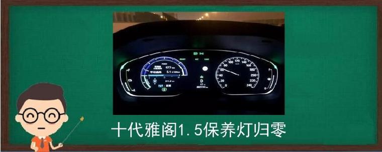 十代雅阁怎么消除保养灯图标