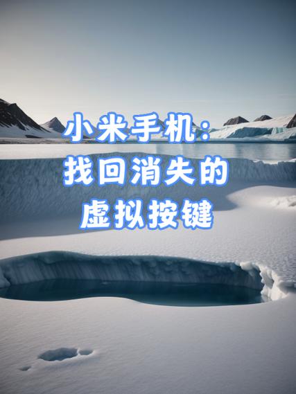 小米手机虚拟按键失灵图标