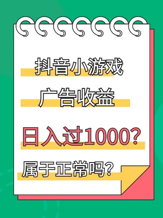 抖音推广小游戏可以赚钱吗截图
